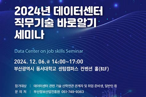 부산정보산업진흥원 2024년 데이터센터 직무기술 바로알기 세미나 추천 교육 부산정보산업진흥원 2024년 데이터센터 직무기술 바로알기 세미나 교육리스트