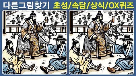 【틀린그림찾기】 535 집중력 기억력 관찰력 두뇌운동 치매예방 【다른그림찾기】 Youtube