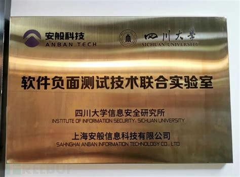喜报！安般科技与四川大学共同成立软件负面测试技术联合实验室 Freebuf网络安全行业门户