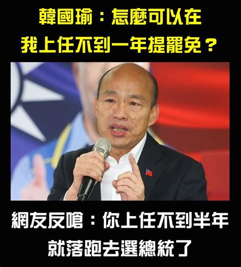 韓反制罷免 打馬悍將 你上任半年就不適任了 為何不能罷免 Yahoo奇摩汽車機車
