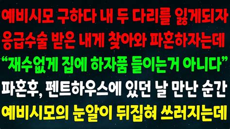 실화사연 예비시모 구하다 내 두 다리를 잃자 응급수술 받은 내게 파혼하자는데 재수없게 하자품 들이는거 아니다 파혼후 펜트하우스에 있던날 만난 순간 예비시모 눈알이