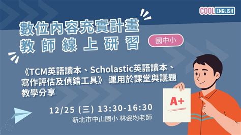 1131225 TCM英語讀本Scholastic英語讀本寫作評估及偵錯工具運用於課堂與議題教學分享林姿均老師 YouTube