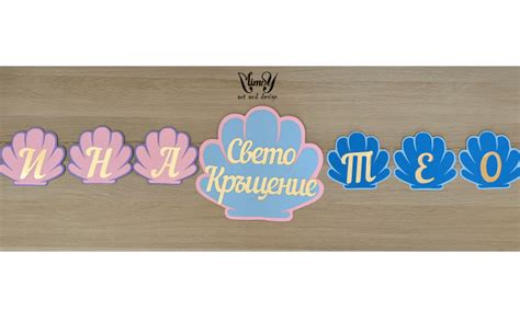 Банер надпис за кръщене рожден ден Handmasters Bg