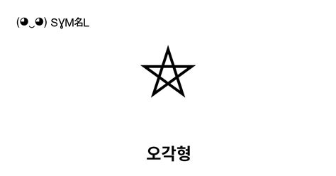 ⛤ 오각형 펜타 펜타 유니코드 번호 U26e4 📖 기호의 의미 알아보기 복사 And 📋 붙여넣기 ‿ Symbl