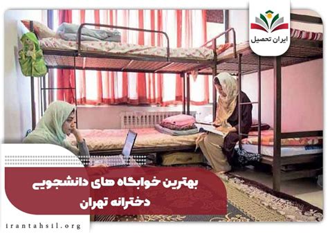 معرفی بهترین خوابگاه های دانشجویی تهران ۱۴۰۴ امکانات، تعرفه و نظرات