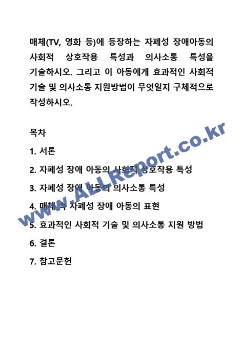 매체tv 영화 등에 등장하는 자폐성 장애아동의 사회적 상호작용 특성과 의사소통 특성을 기술하시오 그리고 이 아동에게 효과적인 사회적 기술 및 의사소통 지원방법이