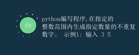 Python 生成不重复的随机数极客教程