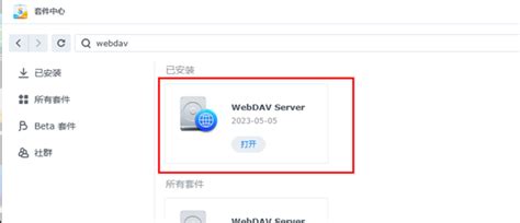 手机通过Webdav 挂载网盘Android 极墨客