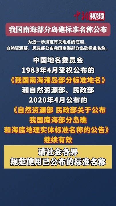 首次公开！我国南海部分岛礁标准名称公布 Youtube