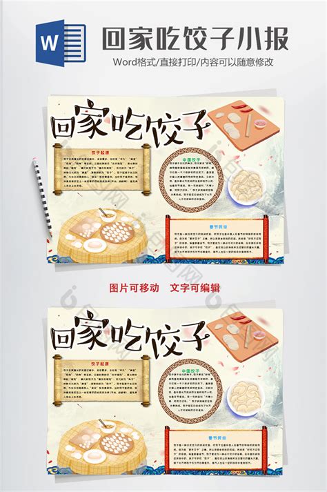 中国风回家吃饺子小报手抄报Word模板下载 包图网