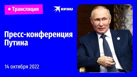 Пресс конференция Владимира Путина в Астане 14 октября 2022 прямая трансляция Youtube