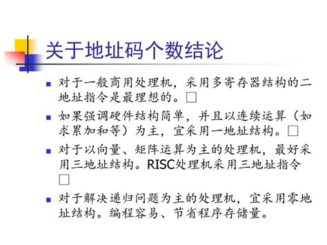 §3 指令系统的设计和优化 指令系统是从程序设计者看到的机器的主要属性，是软、硬件的主要界面 指令系统是计算机系统结构的主要组成部分