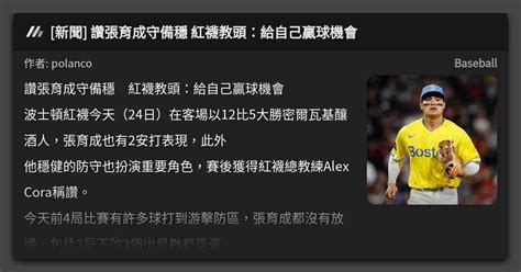 新聞 讚張育成守備穩 紅襪教頭：給自己贏球機會 看板 Baseball Mo Ptt 鄉公所