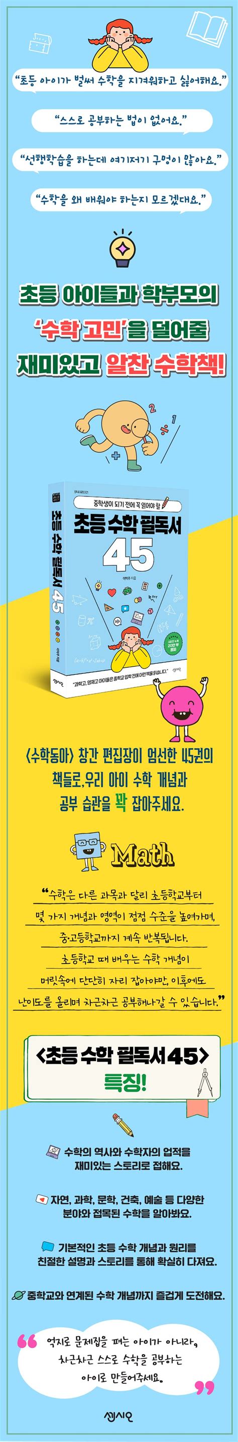 초등 수학 필독서 45 중학생이 되기 전에 꼭 읽어야 할 Gimssine