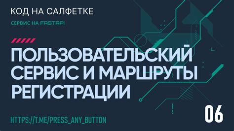 Fastapi 6 Пользовательский сервис и маршруты регистрации
