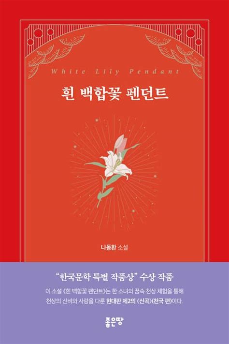 흰 백합꽃 펜던트 소설 전자책 리디