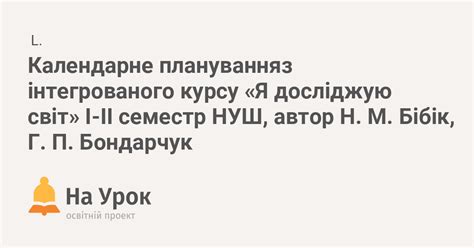 Календарне плануванняз інтегрованого курсу «Я досліджую світ І ІІ семестр НУШ автор Н М