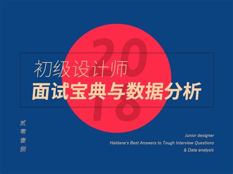 2018初级设计师面试宝典及数据分析陳司令nothing 站酷zcool