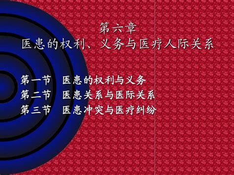 医患的权利、义务与医疗人际关系word文档在线阅读与下载免费文档