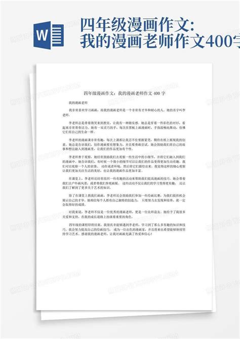 四年级漫画作文我的漫画老师作文400字word模板下载编号qjebznop熊猫办公