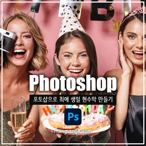 이미지 편집 프로그램 포토샵으로 생일 현수막 미니 사이즈로 만들기 네이버 블로그 이미지 편집 프로그램 포토샵으로 생일 현수막 미니 사이즈로 만들기 네이버 블로그