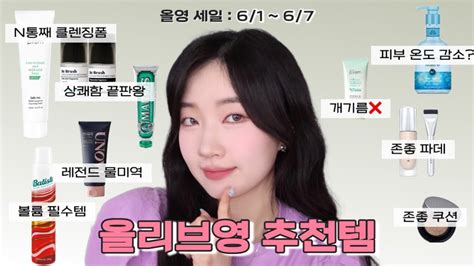 내돈내산 올리브영 추천템 11가지‼️찐애정템 한가득 ️ 여름 필수템헤어 볼륨상쾌한 가글치약 추천유분기 잡아주는 선크림
