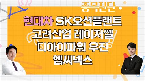 현대차sk오션플랜트고려산업레이저쎌디아이파워우진엠씨넥스종목진단 나만 믿고 따라와 1부 Youtube