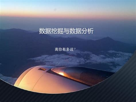 一 数据挖掘与数据分析word文档在线阅读与下载无忧文档