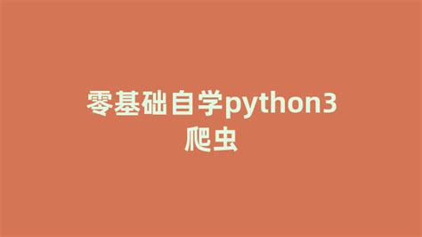 零基础自学python3爬虫 Python基础教程