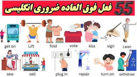 آموزش افعال مهم زبان انگلیسی همراه با تصویر و مثال کاربردی و روزمره Youtube