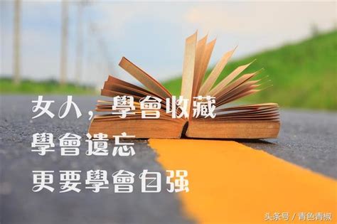 「說的太好了」女人，一怕走錯路，二怕愛錯人，三怕…… 每日頭條