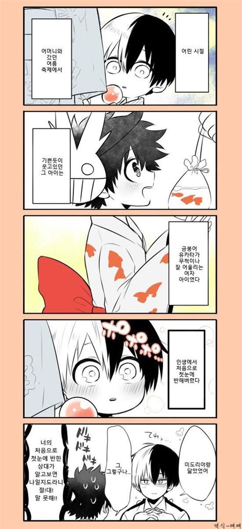 [히로아카 번역 토도데쿠] 첫사랑 나의 히어로 아카데미아 밈 만화 새 첫사랑