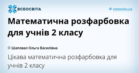 Математична розфарбовка для учнів 2 класу Інші методичні матеріали Математика