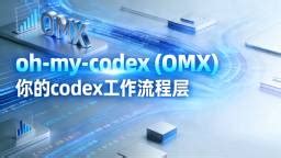我把 Codex Cli 装上了 外挂大脑”：oh My Codex 到底有多猛？ 蓝戒博客