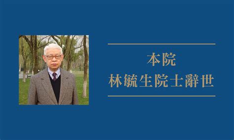 本院林毓生院士辭世 中研院訊