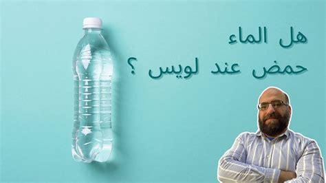 هل الماء حمض عند لويس ؟ Youtube