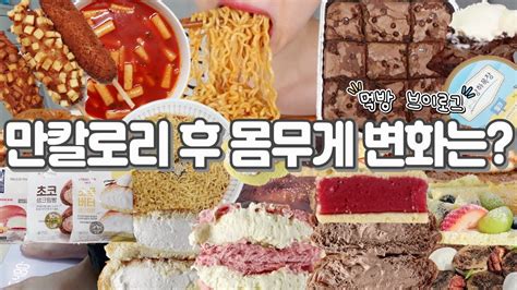 만칼로리 챌린지 후 몸무게 변화 몇 Kg나 쪘을까파파존스 브라우니 한판 편의점 신상 디저트 명랑핫도그 불닭볶음면