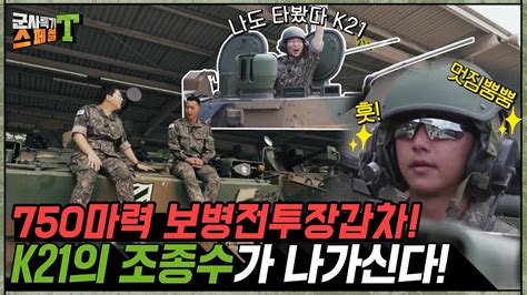 장갑차 조종 750마력의 오프로드 최초의 보병전투장갑차 난 그걸 조종하지♬ 군사특기스페셜t Youtube