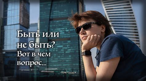 Быть или не быть? Вот в чем вопрос. Мысли о канале. - YouTube