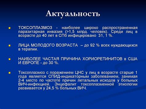 Токсоплазмоз Заболеваемость и смертность при токсоплазмозе презентация онлайн