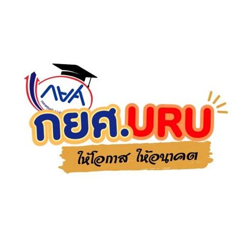 กยศ ขอเชิญชวนผู้บริหาร คณาจารย์ เจ้าหน้าที่ นักศึกษา มหาวิทยาลัย