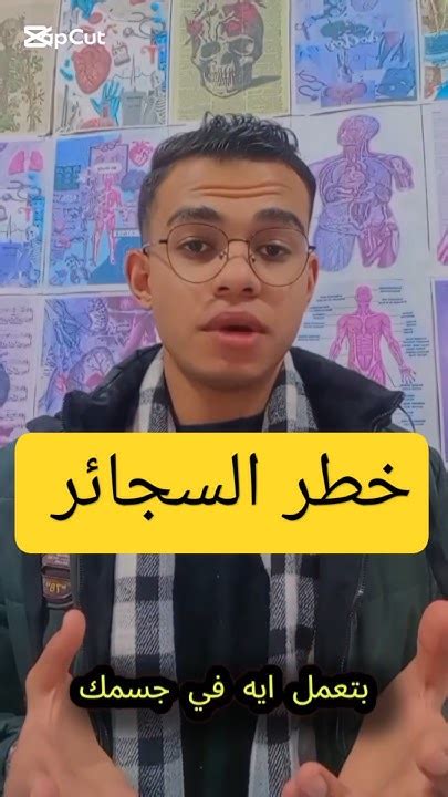 خطر السجائر 💥سجائر Cigarettes توعيةصحية Youtube اكسبلور Youtube