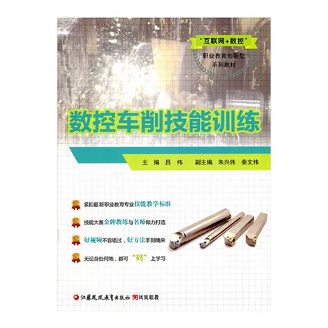 互联网 数控职业教育创新型系列教材——数控车削技能训练吕伟主编 虎窝淘