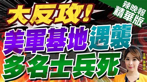 【張雅婷辣晚報】美軍駐敘利亞最大基地遭無人機攻擊！釀6死18傷 大反攻 美軍基地遇襲 多名士兵死 精華版中天新聞ctinews