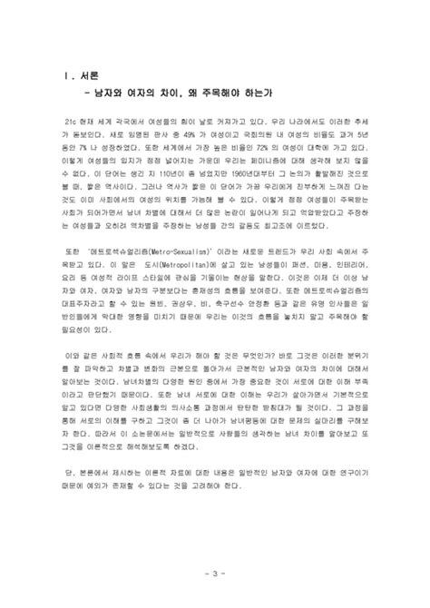 소논문 남성과 여성의 차이 사회과학