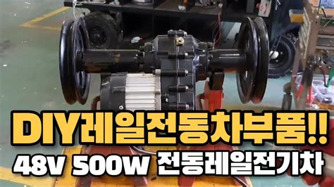 레일위로 움직이는 Diy전동전기차제작 사용되는 48v 500w모터 레일바퀴 전동대차 레일대차feat 프라임모터스