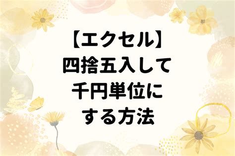 【エクセル】四捨五入を千円単位でする方法!round関数を使いこなそう 【エクセル】四捨五入を千円単位でする方法!round関数を使いこなそう
