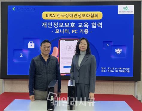Kisa 한국장애인정보화협회와 개인정보 보호 교육 협력 추진 데일리시큐