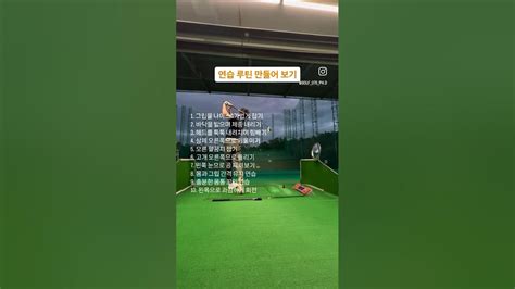 골프 연습 루틴 만들어 보기 골프연습 골프교정 골프레슨 골프스윙 골프루틴 Youtube