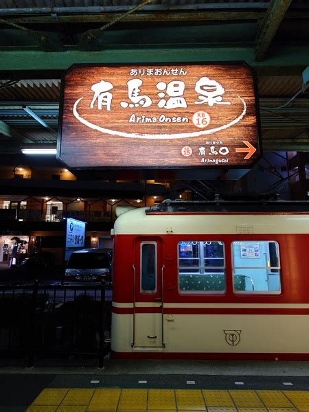 有馬温泉駅 とも姐の神戸散歩